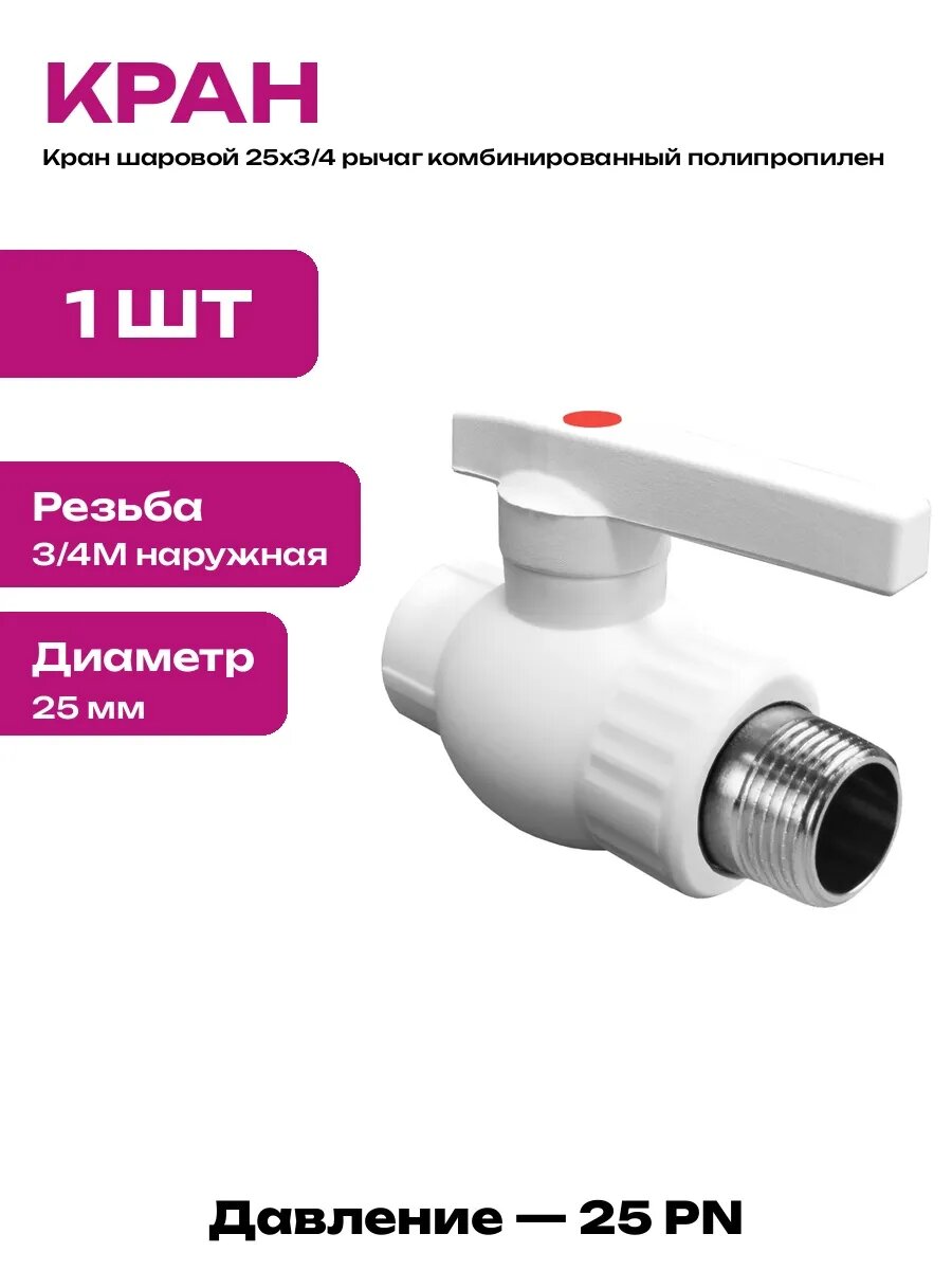 Кран шаровой 25х3/4 полнопроходной полипропиленовый белый