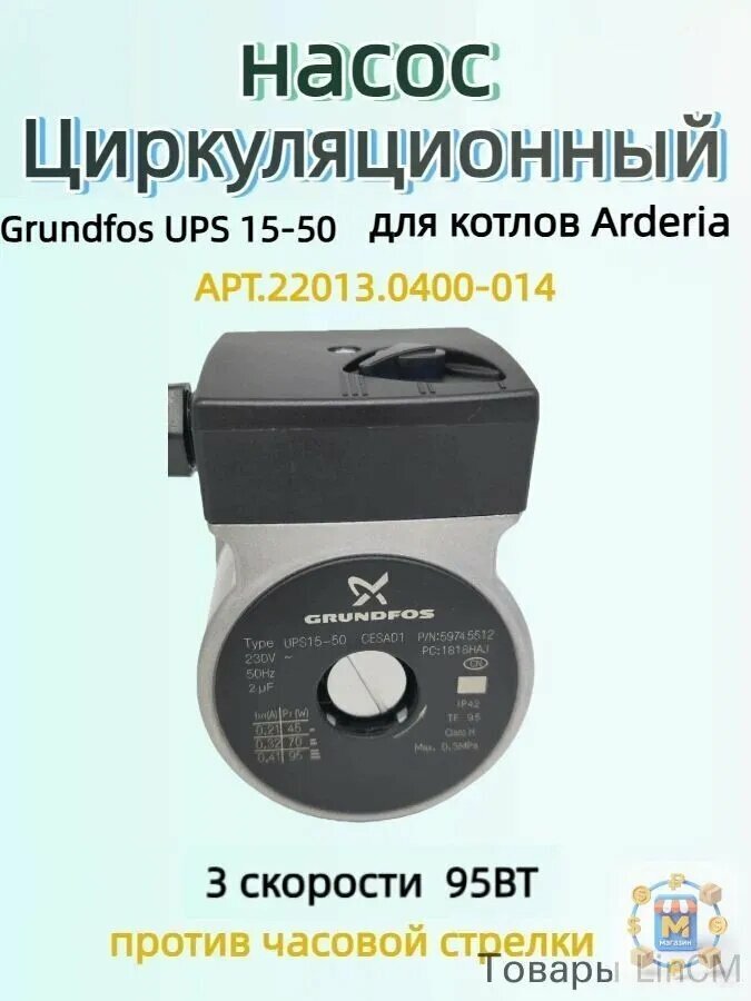 Насос (двигатель) циркуляционный Grundfos UPS 15-50 (три скорости, 95W) для котлов Arderia 22013.0400-014