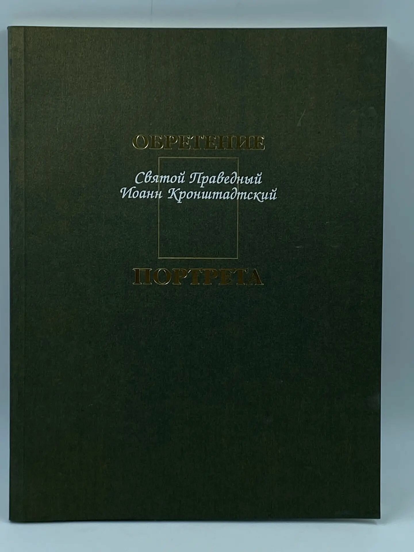 Обретение портрета. Святой Праведный Иоанн Кронштадтский
