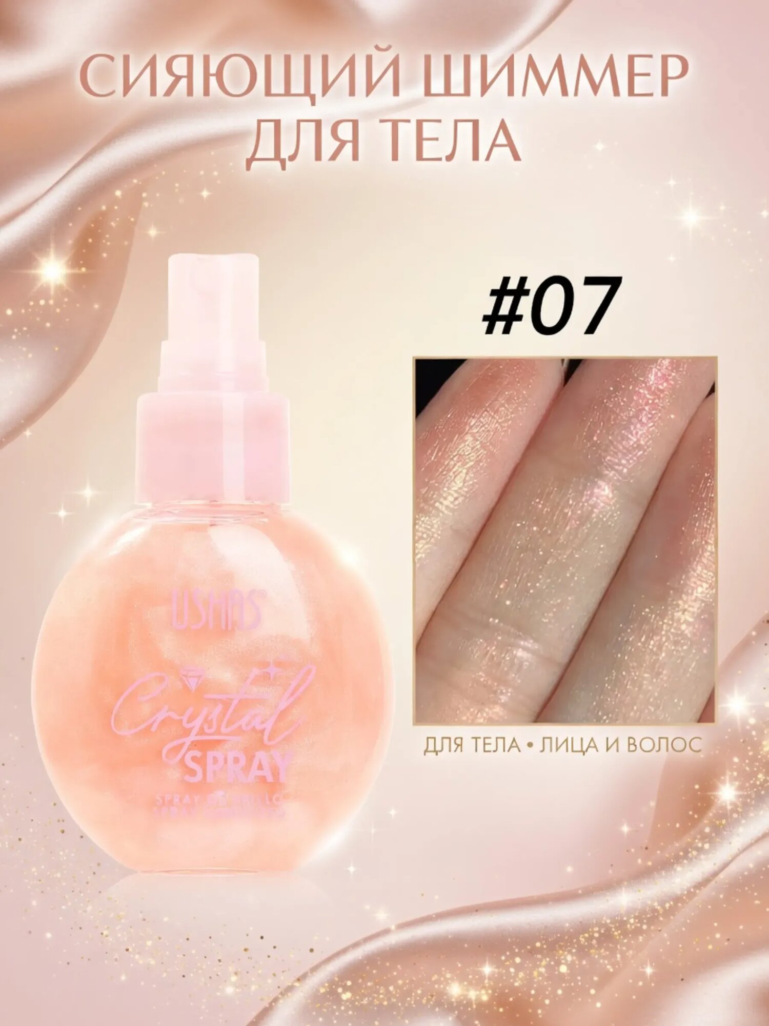 Спрей для лица и тела USHAS Face & Body Shimmer, спрей, сияние кожи