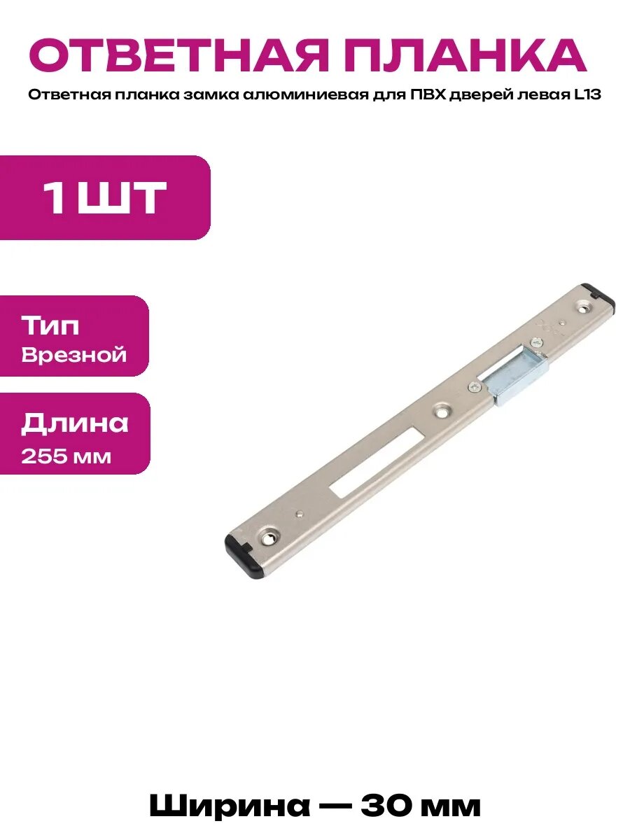 Планка ответная дверная алюминиевая для ПВХ систем левая L13