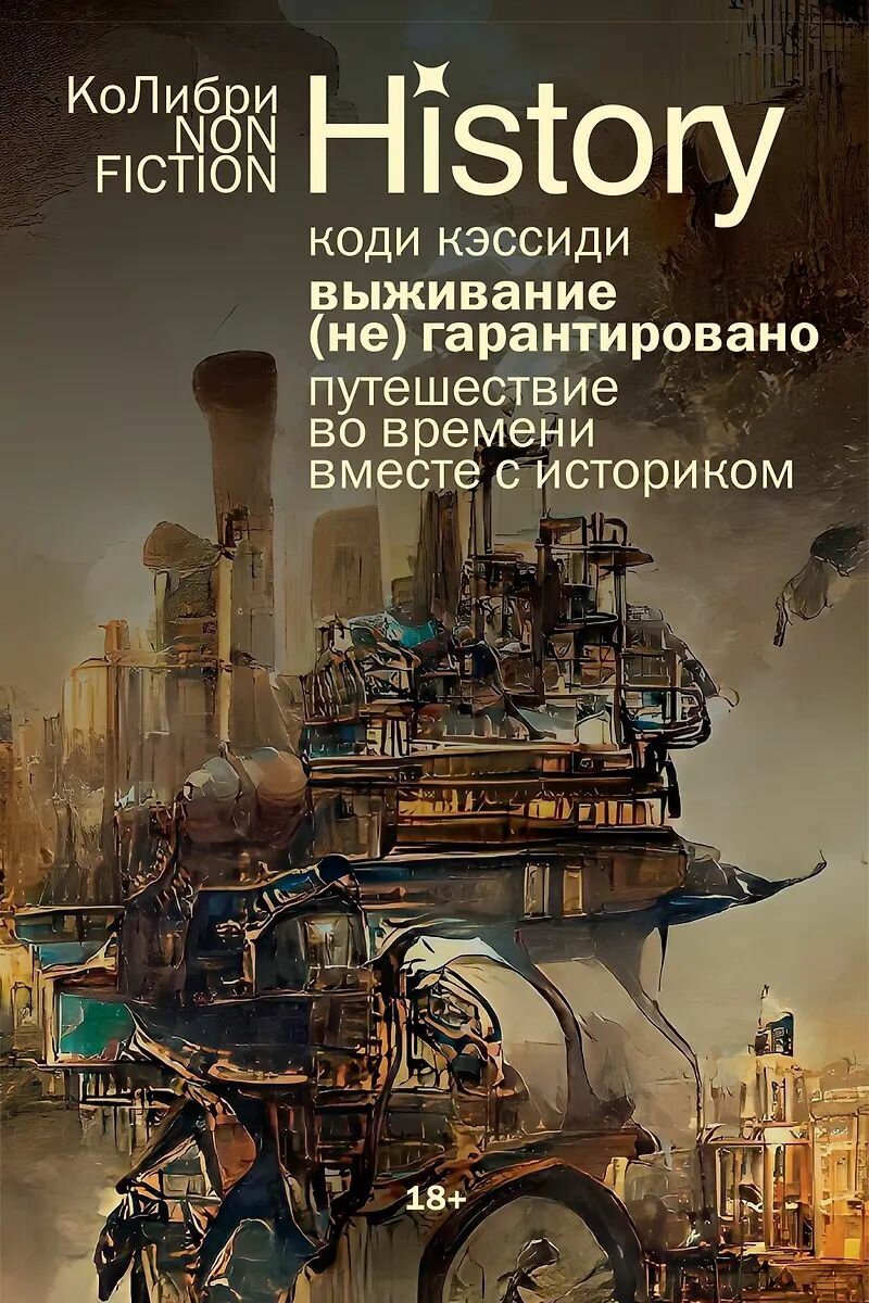 Книга Колибри Выживание не гарантировано. Путешествие во времени вместе с историком, Коди Кэссиди, 2025