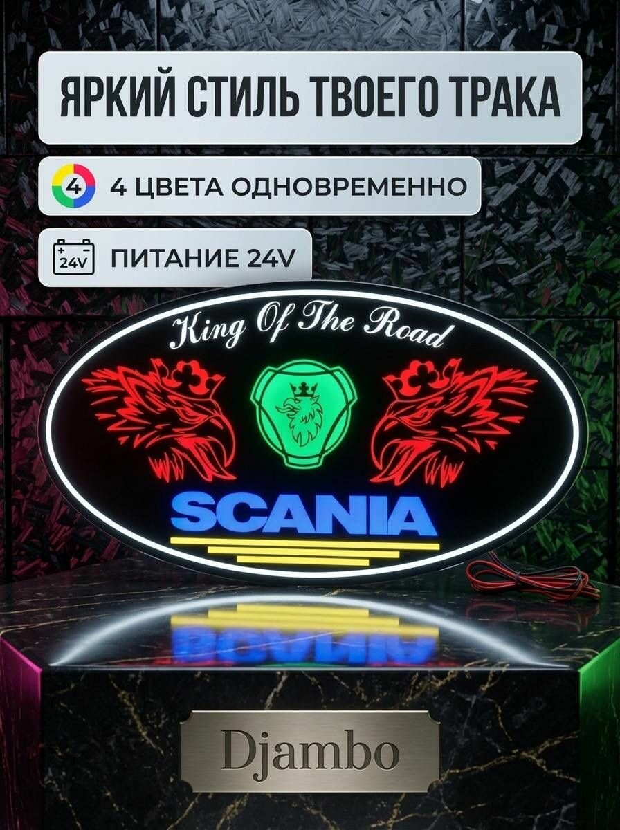 Светодиодная табличка Scania на спальник