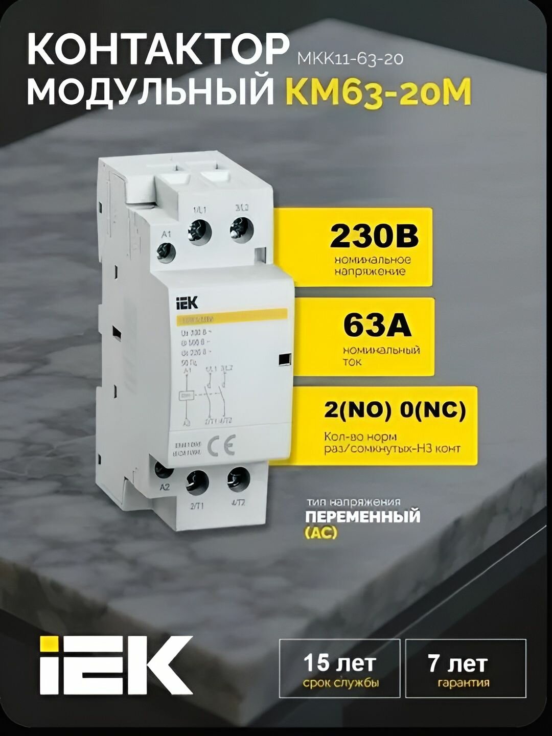 Контактор модульный КМ63-20М AC IEK