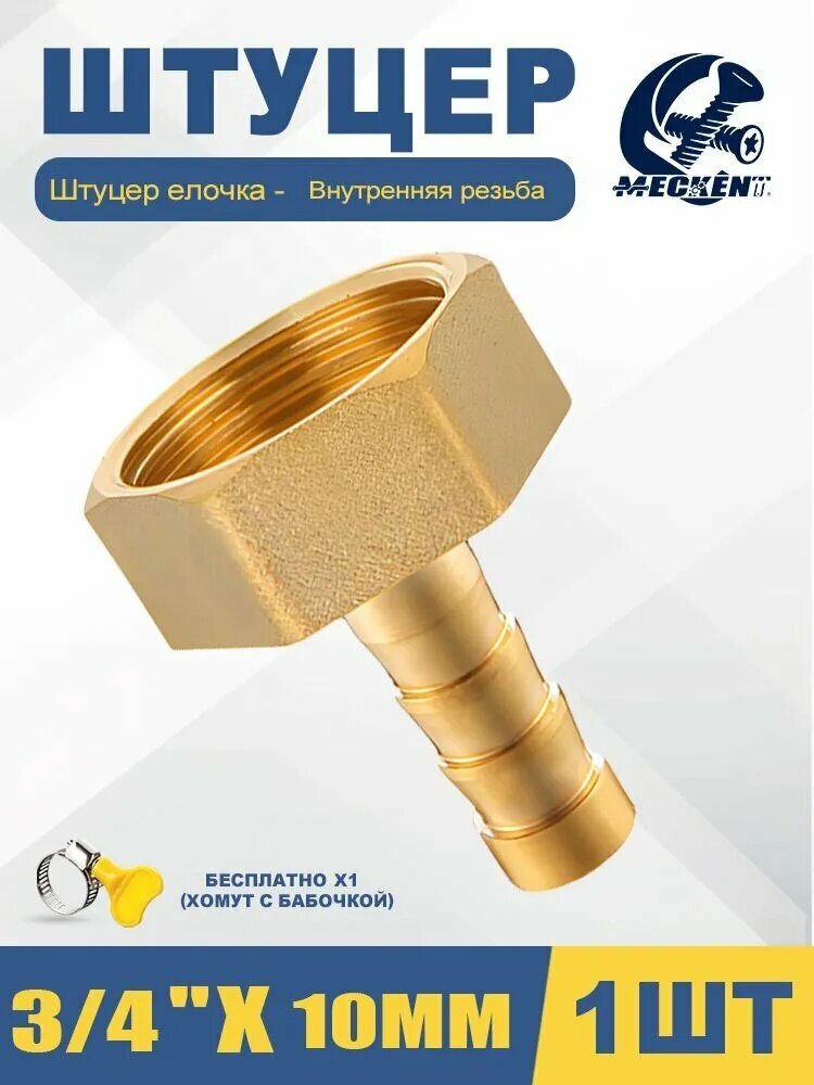 Штуцер быстросъем ёлочка внутренняя резьба 3/4"- 10mm , 1шт