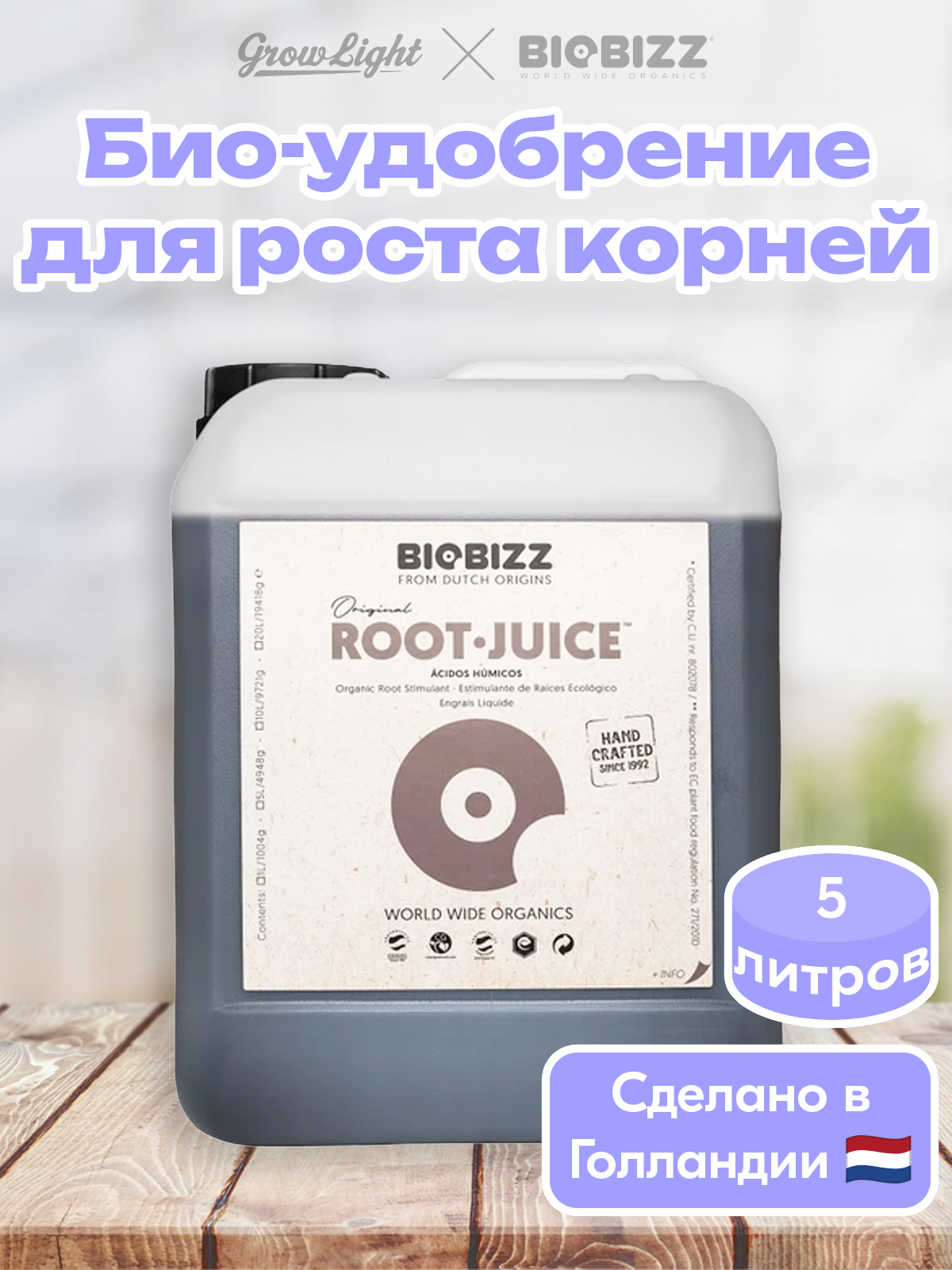 Стимулятор роста корней / Root-Juice, 5 л / Biobizz