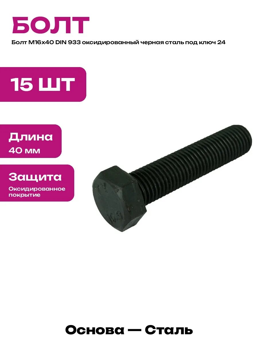 Болт высокопрочный М16х40 DIN 933 сталь класс прочности 10.9