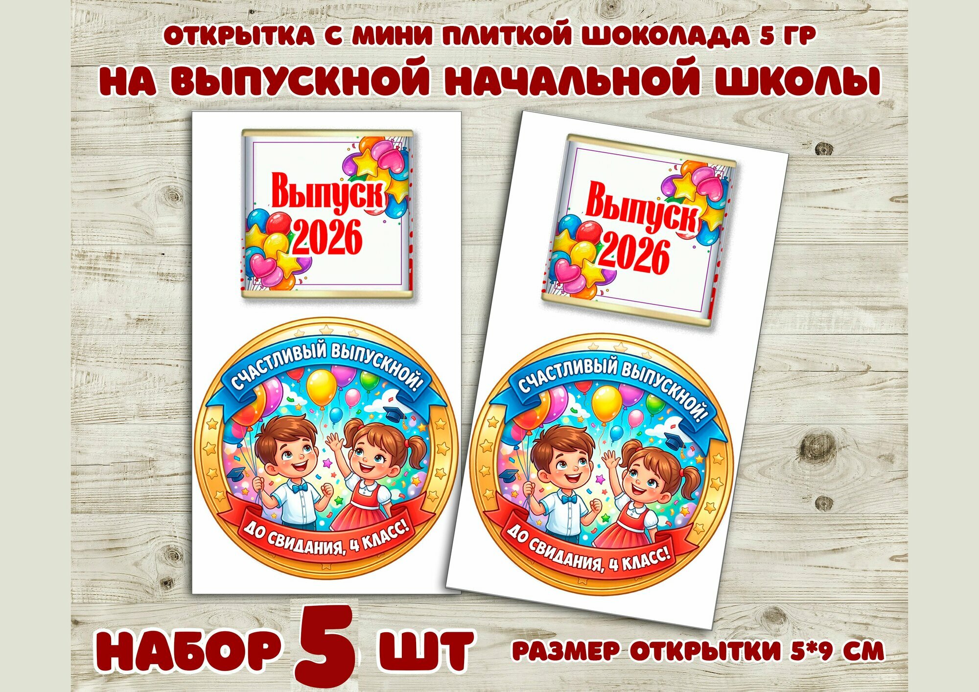 Шоколад 5 гр на открытке на окончание начальной школы. подарок для детей на окончание 4 класса. набор 5 шт по 5 гр