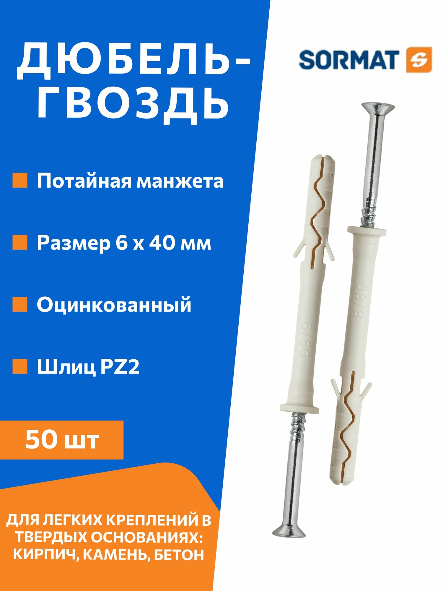 Дюбель-гвоздь SORMAT 6 х 40 мм потайная манжета нейлон 50шт