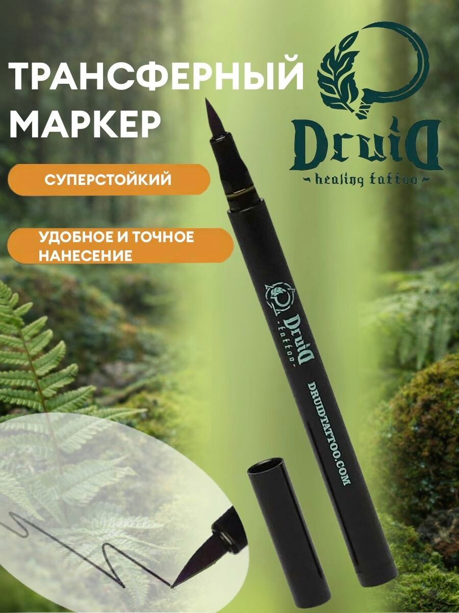 Трансферный маркер Druid для фрихенда - профессиональный маркер для тату, стойкий фиолетовый пигмент