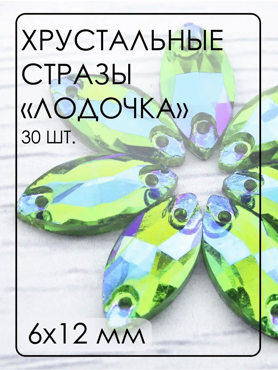 Хрустальные стразы "лодочка" 6х12 мм 30 шт.