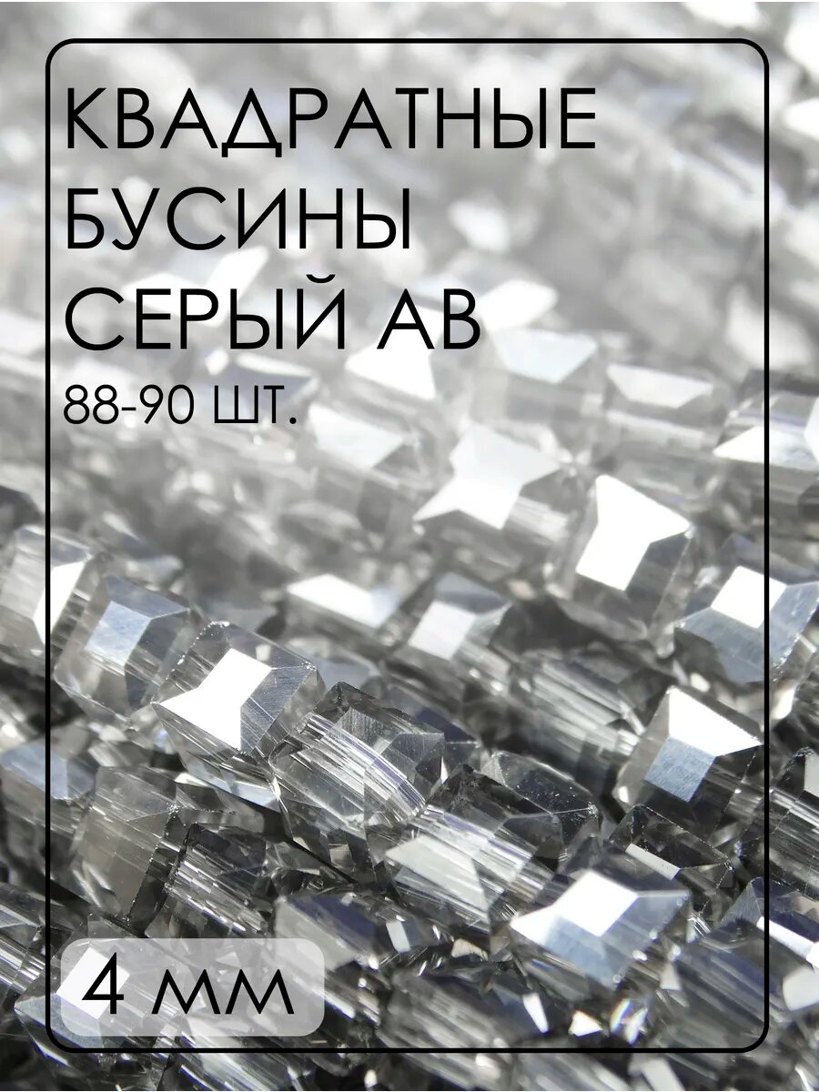 Хрустальные бусины квадратные 4 мм 88-90 шт.