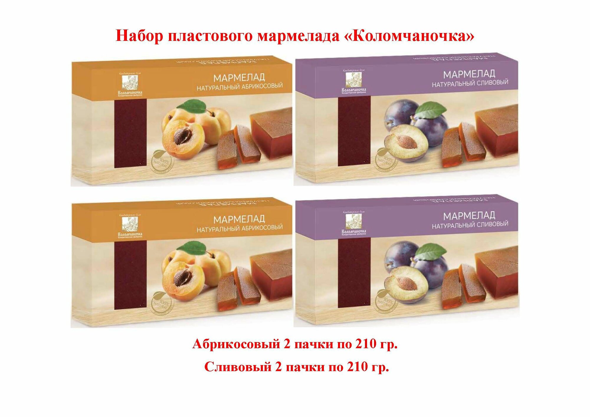 Пластовой мармелад "Коломчаночка" микс №13: абрикосовый 2х210гр. и сливовый 2х210гр.