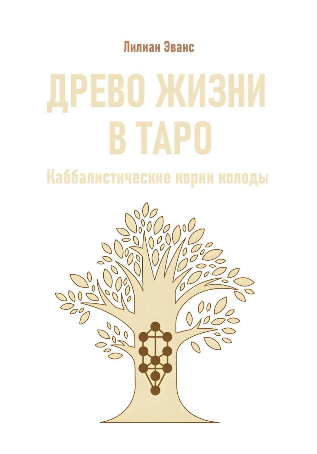 Древо жизни в Таро. Каббалистические корни колоды [Цифровая книга]