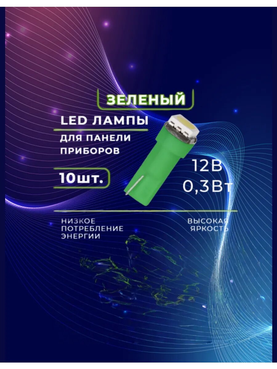 Подсветка приборной панели салона T5 W1.2W зеленый