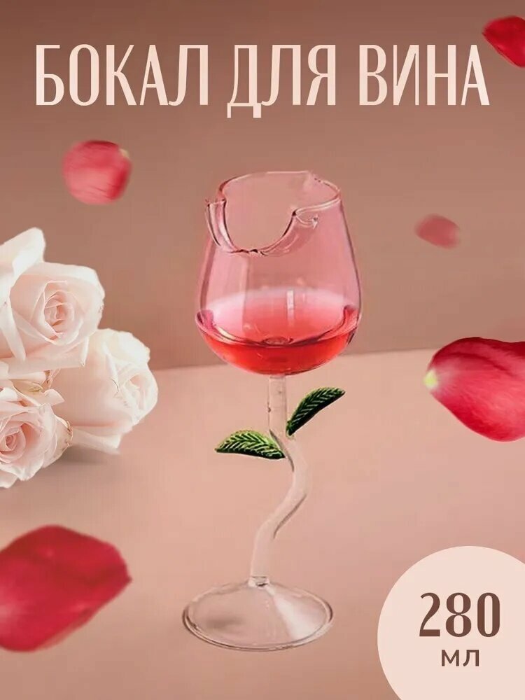 Бокал "В форме цветка розы" 280 мл, 1 шт