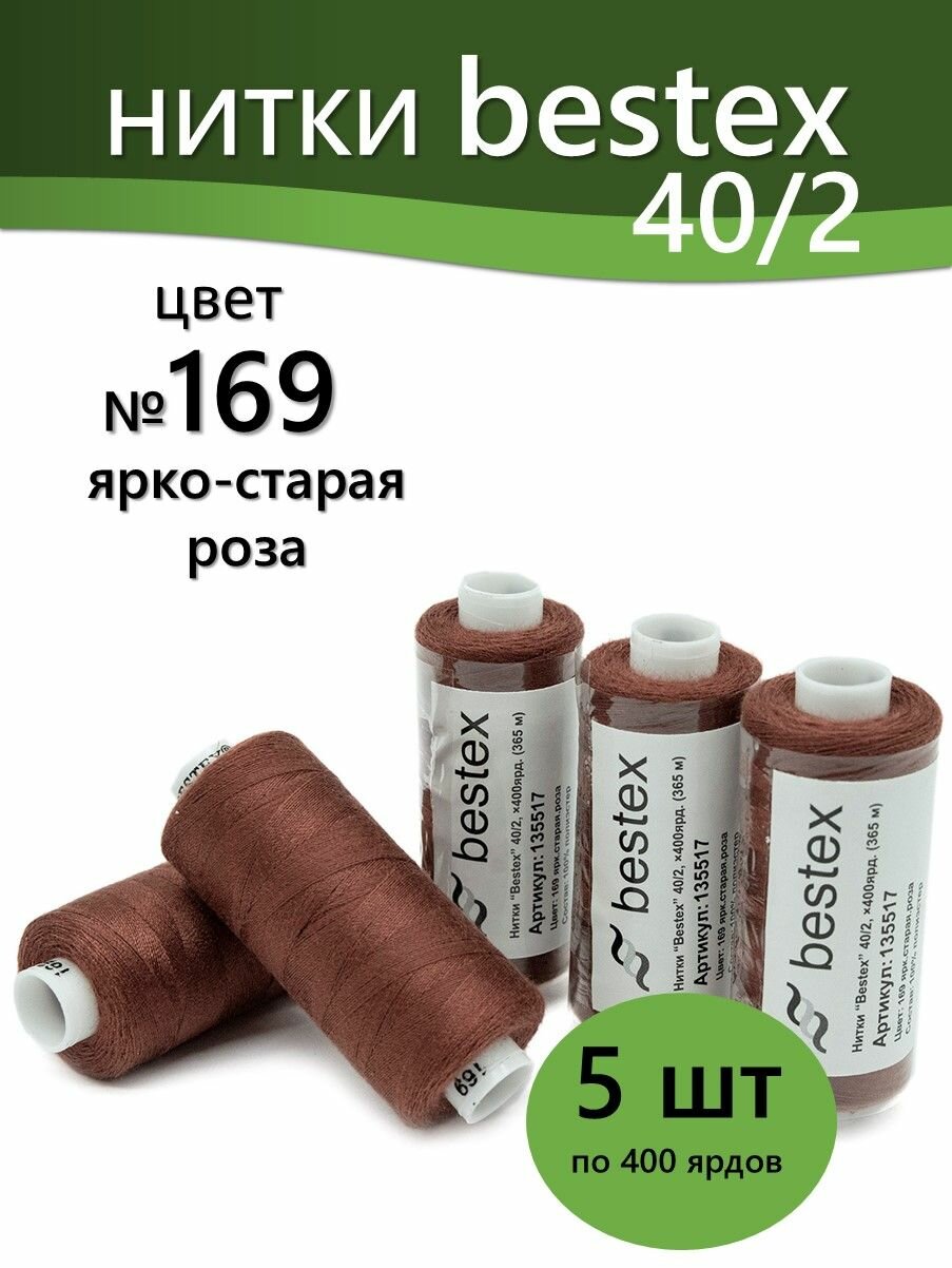 Нитки Bestex для шитья универсальные для оверлока и швейных машин, толщина 40/2 цвет 169 - 5 штук, ярко-старая роза