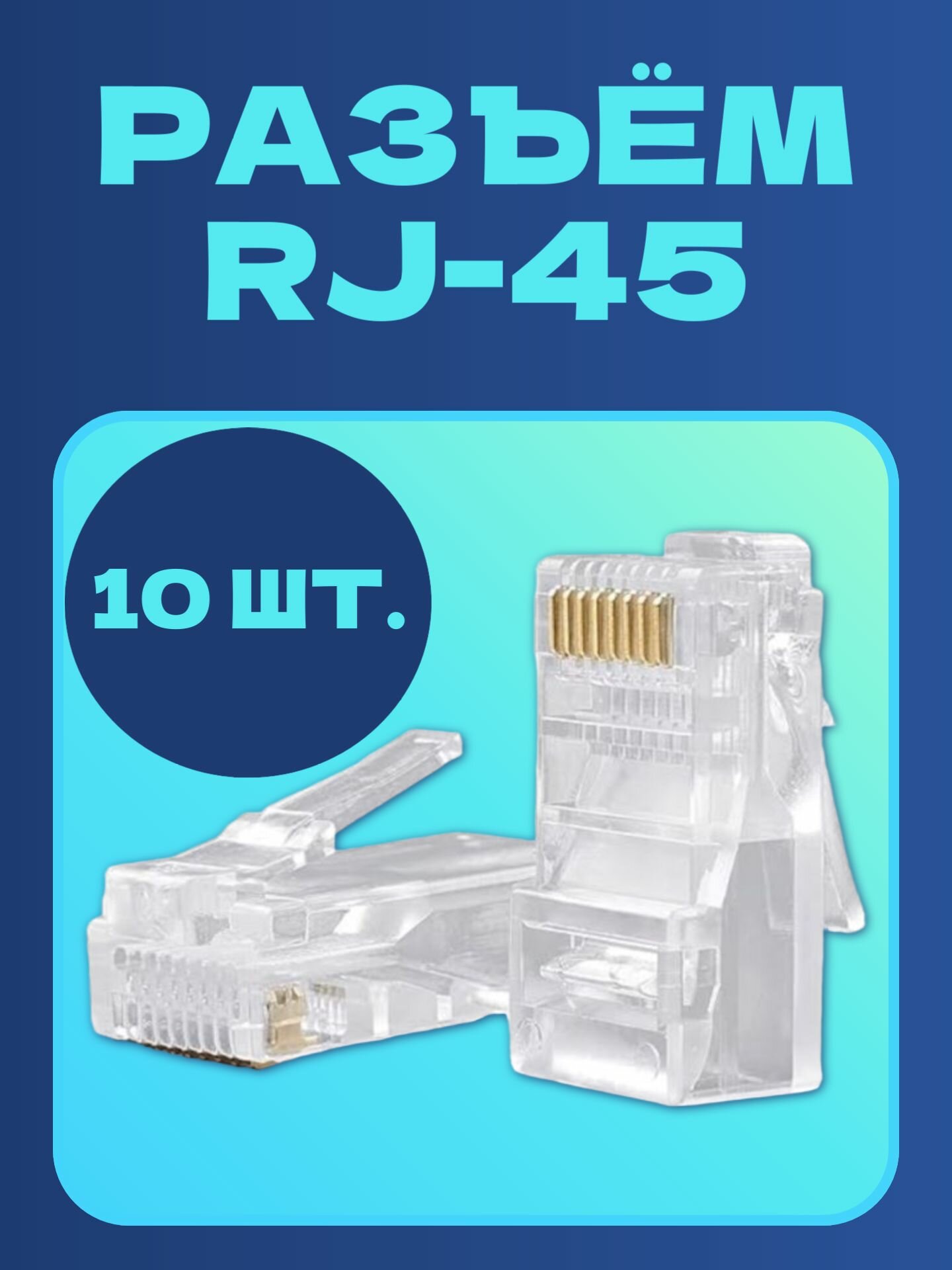 Коннектор (разъём) RJ-45 для интернета (витая пара) 10 штук