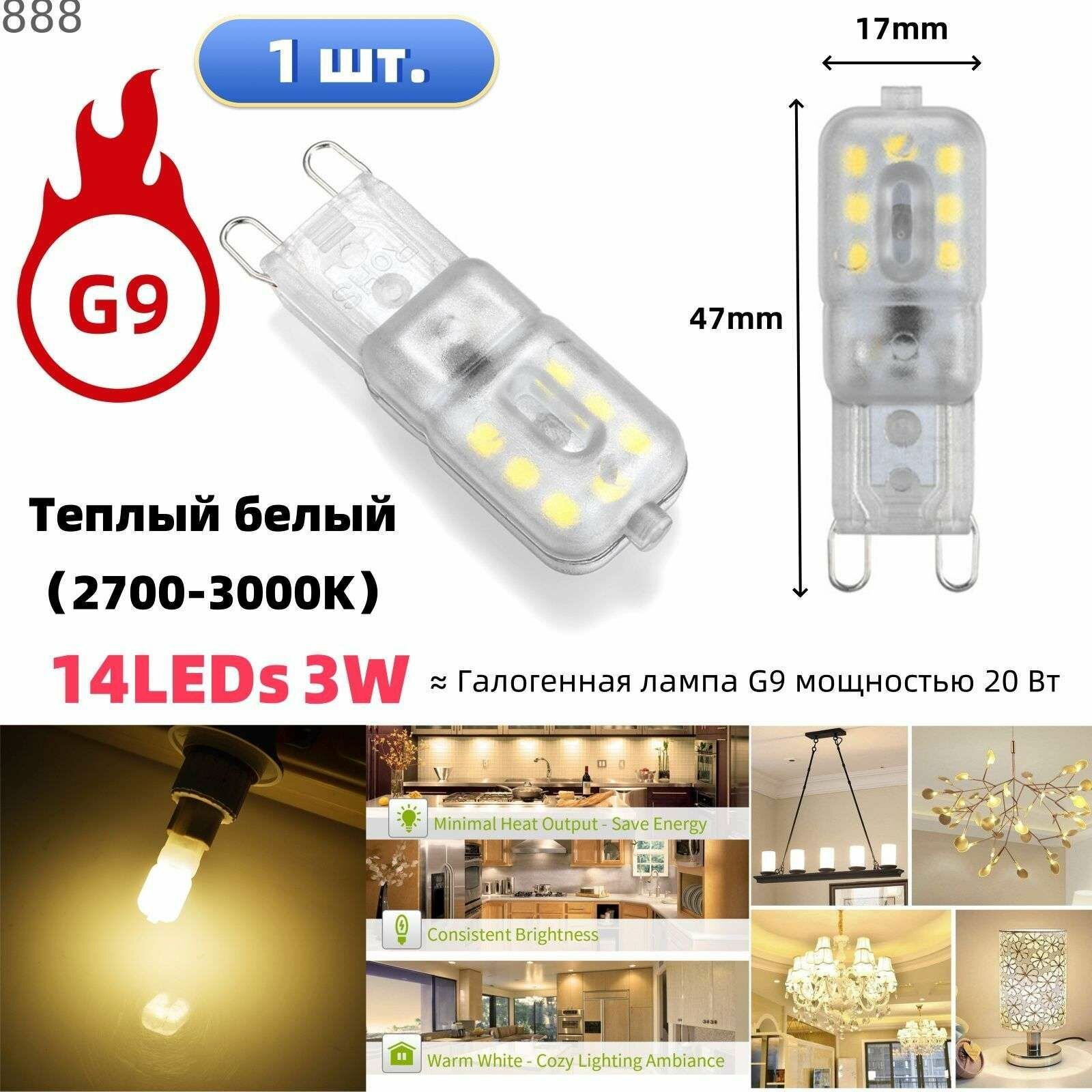 AC220-240V лампочка g9,3W, Теплый белый 3000K
