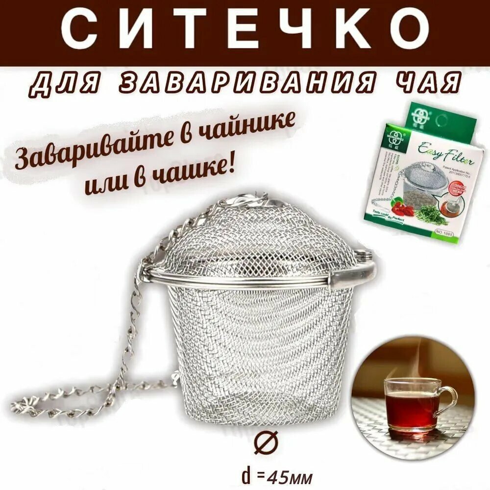 Ситечко для заварки чая в кружке/Ситечко для чая 45мм/Ситечко для заваривания чая/Ситечко для заварки/Чайное сито/Сито для чая/Фильтр для чая/Для заваривания/Для заварки/Заварочное ситечко/Для заваривания чая