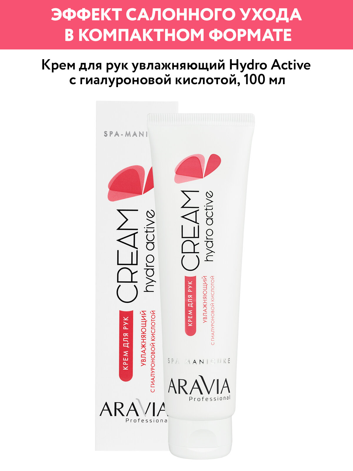 ARAVIA Крем для рук увлажняющий Hydro Active с гиалуроновой кислотой, 100мл