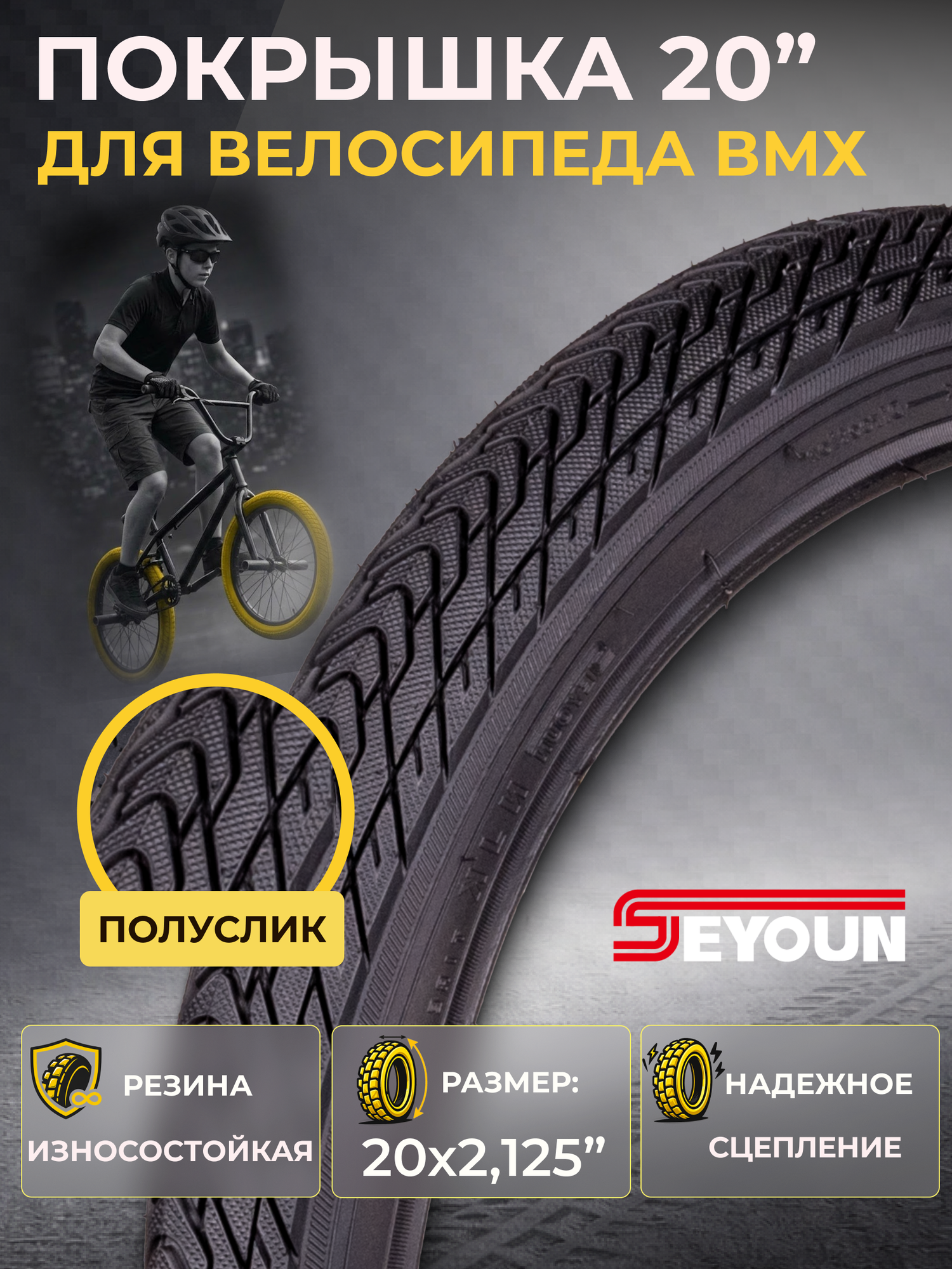 Покрышка на велосипед детский 20' Seyoun 20х2,125 FZ-1187A