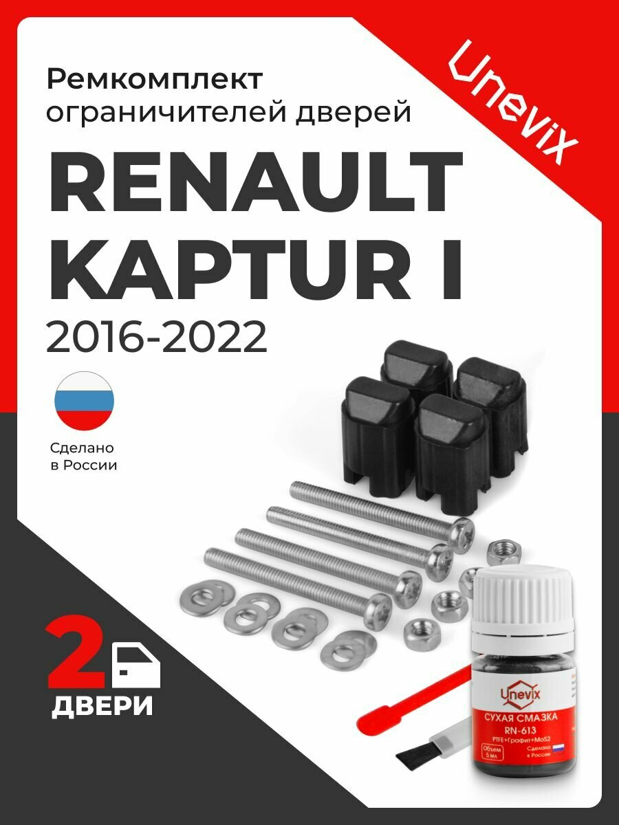 Ремкомплект ограничителей на 2 двери Renault KAPTUR I в кузове: B0
