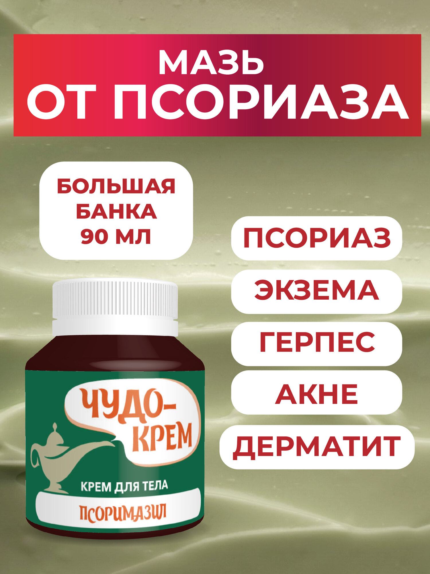 Крем от псориаза, экземы, дерматита. герпеса, прыщей, постакне. 90мл / лучикс