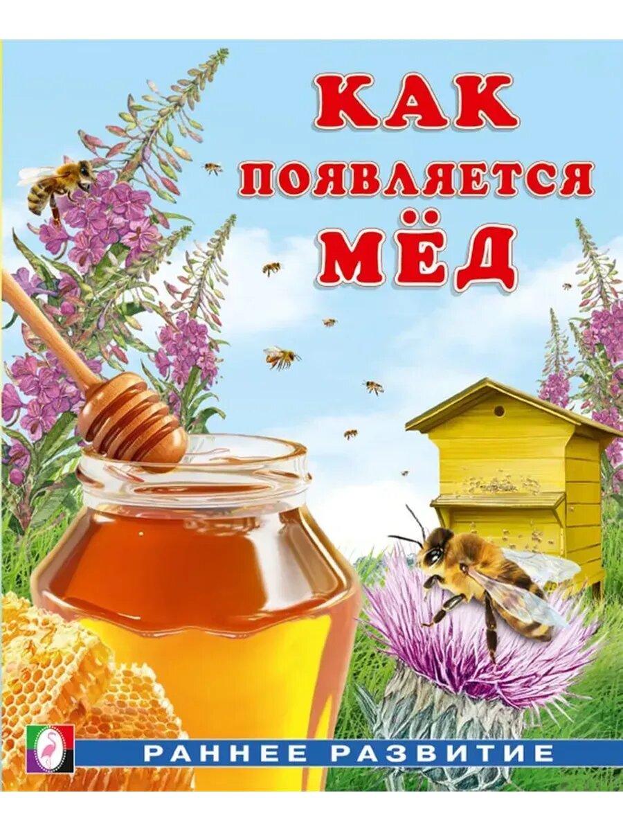 Как появляется мед. Гурина И. В.