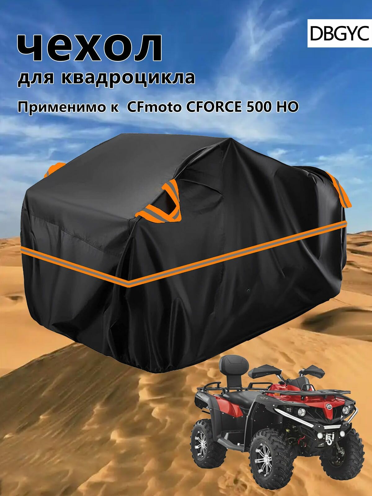 Чехол для квадроцикла CFmoto CFORCE 500 HO Материал Оксфорд, 1 штука