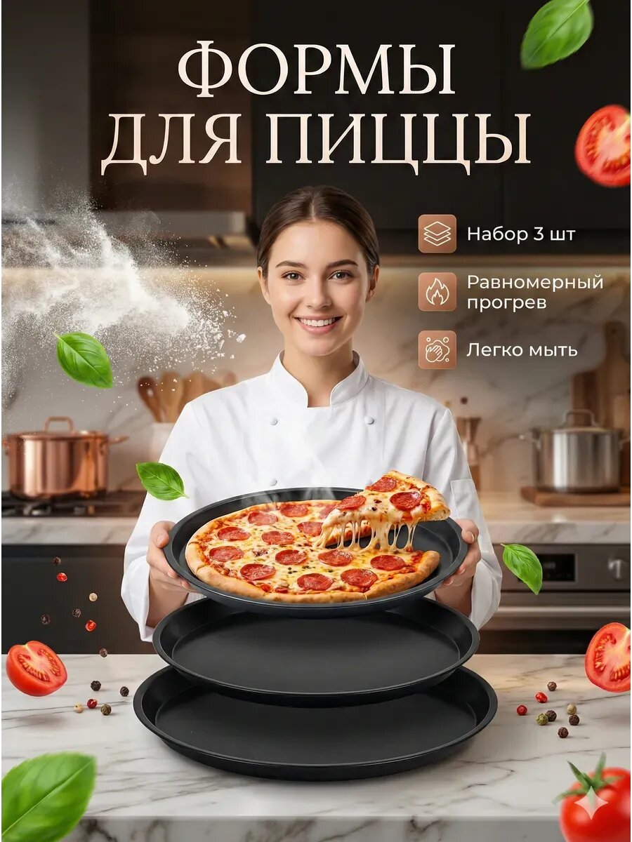 Формы для пиццы набор противней круглых 3 шт