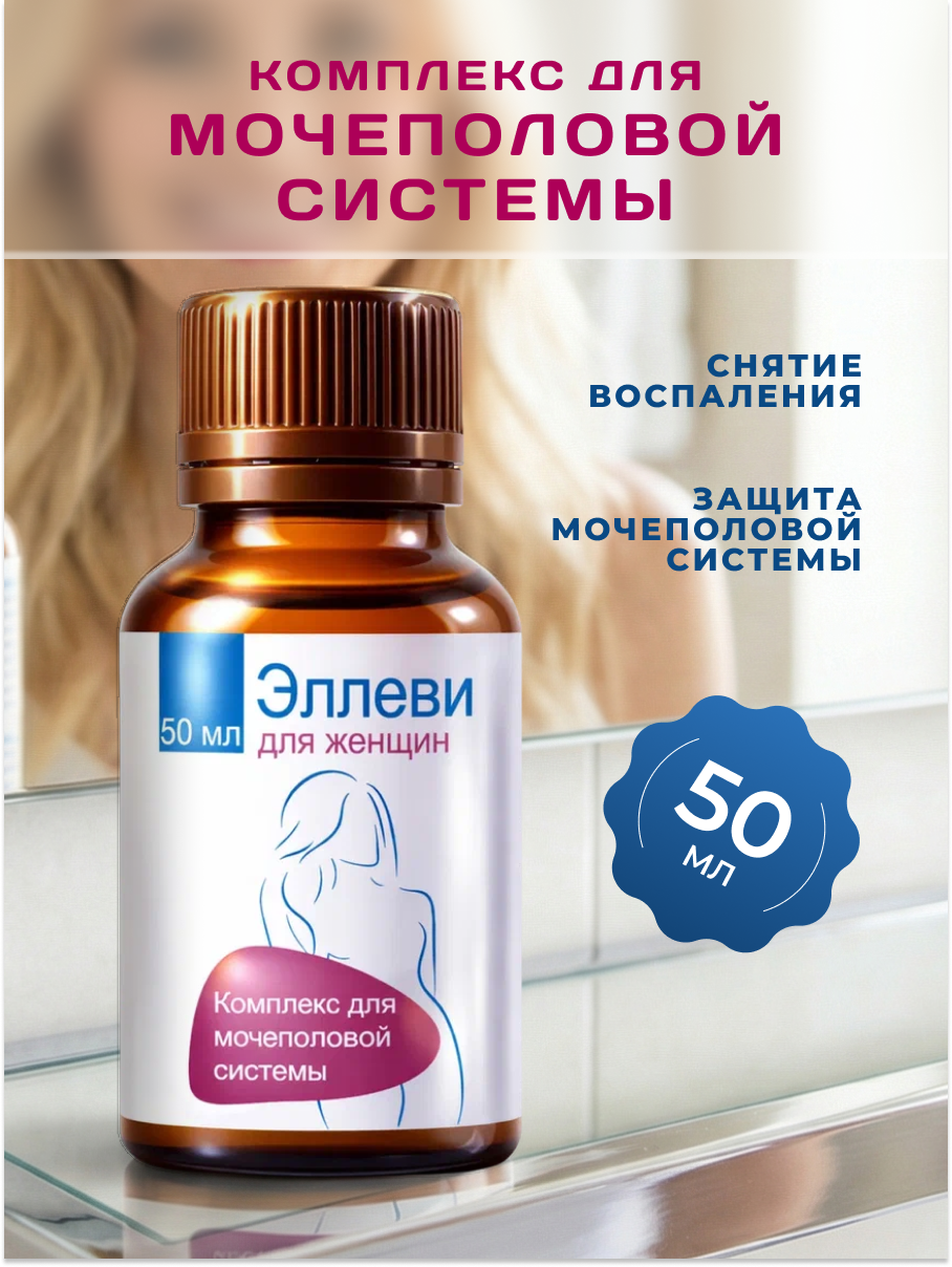 Эллеви — БАД на растительной основе, для поддержки мочеполовой системы, 50 мл