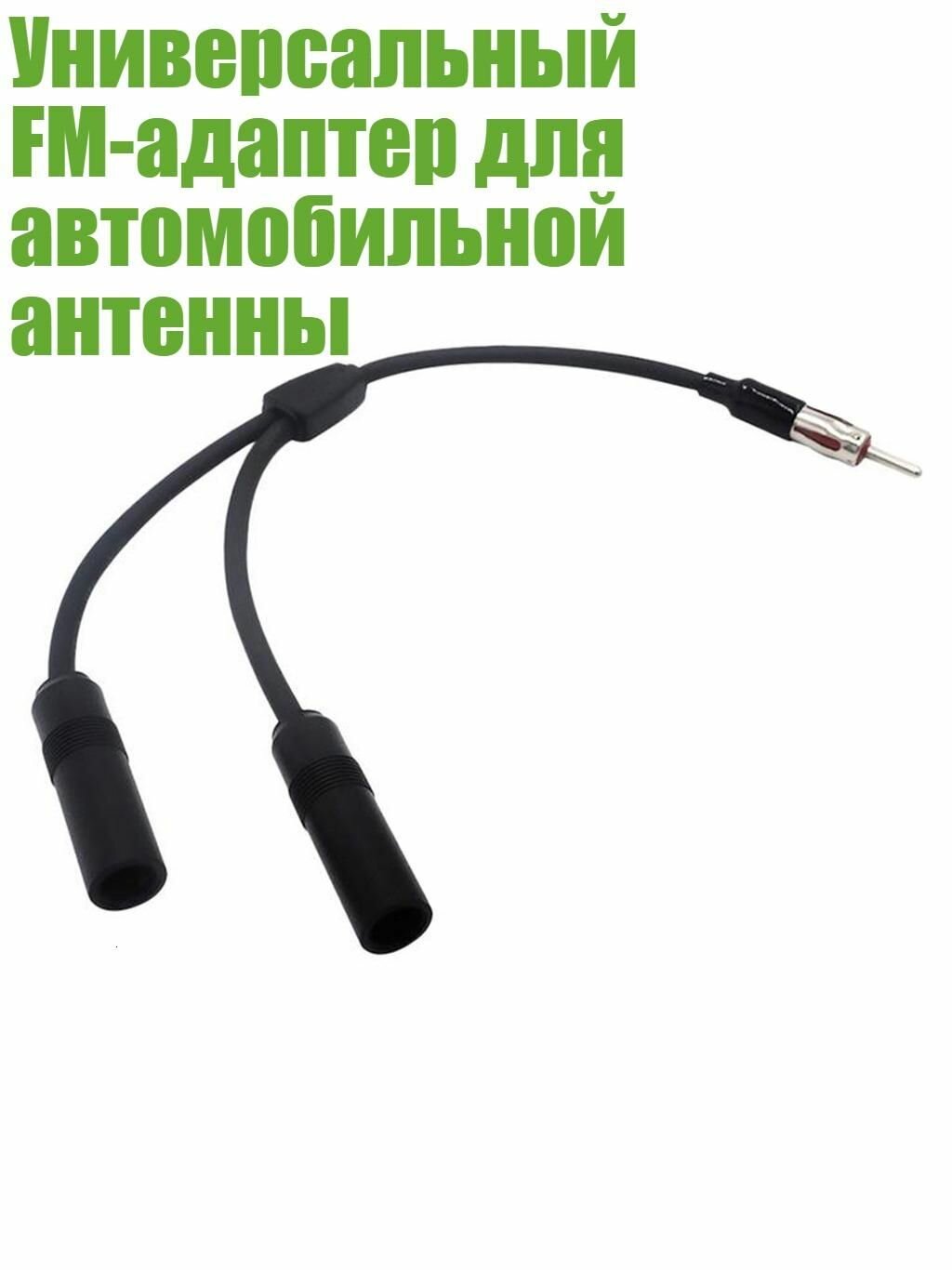 Автомобильный антенный кабель-адаптер 1 в 2, алюминиевый разъём, длина 28 см — FM-удлинитель для подключения двух приёмников, чёрный