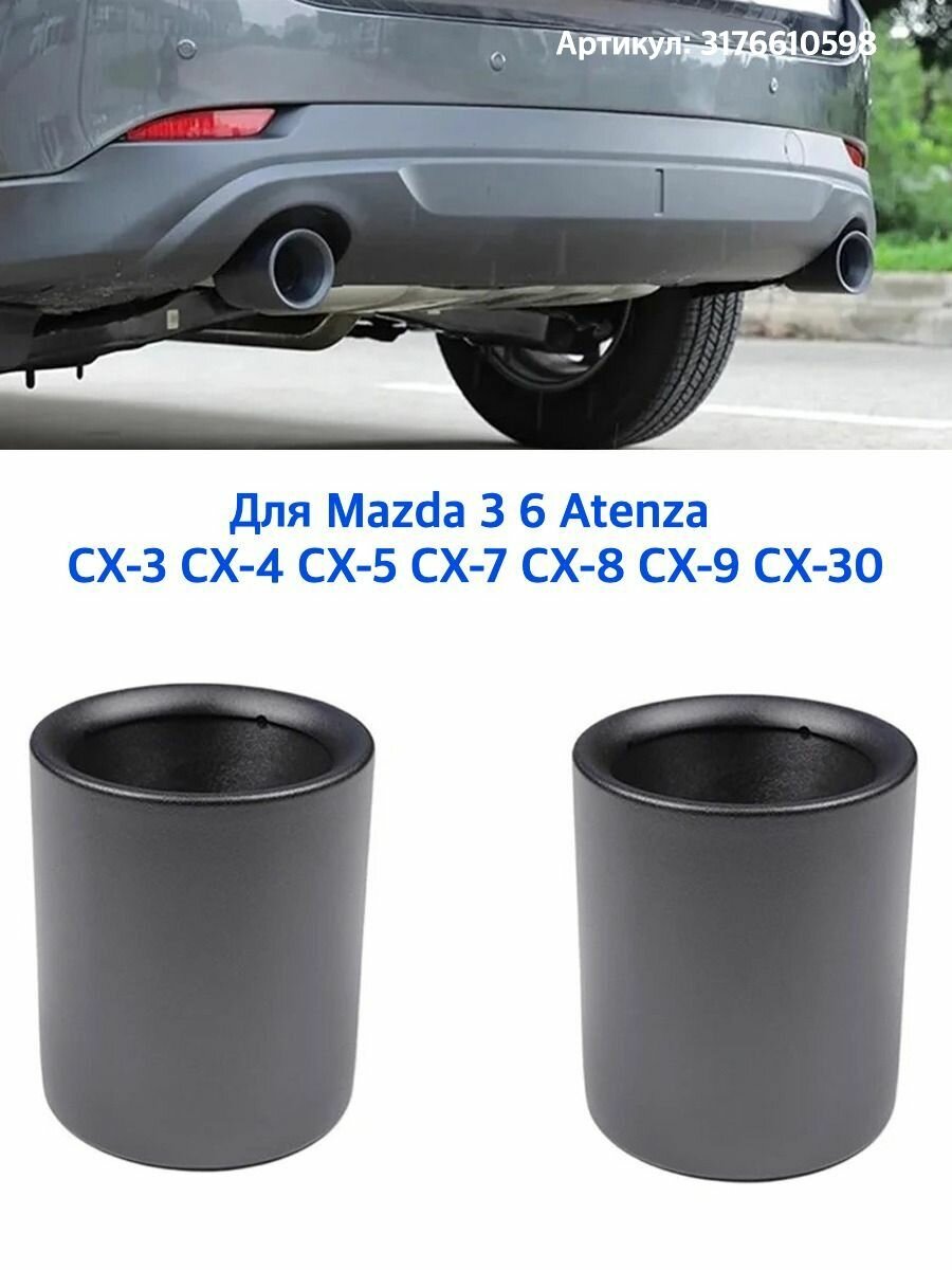 Насадки (наконечники) глушителя для Mazda CX-3/CX-4/CX-5/CX-7/CX-8/CX-9/CX-30, Mazda 3/6 — Ø76 мм, нержавеющая сталь, комплект 2 шт