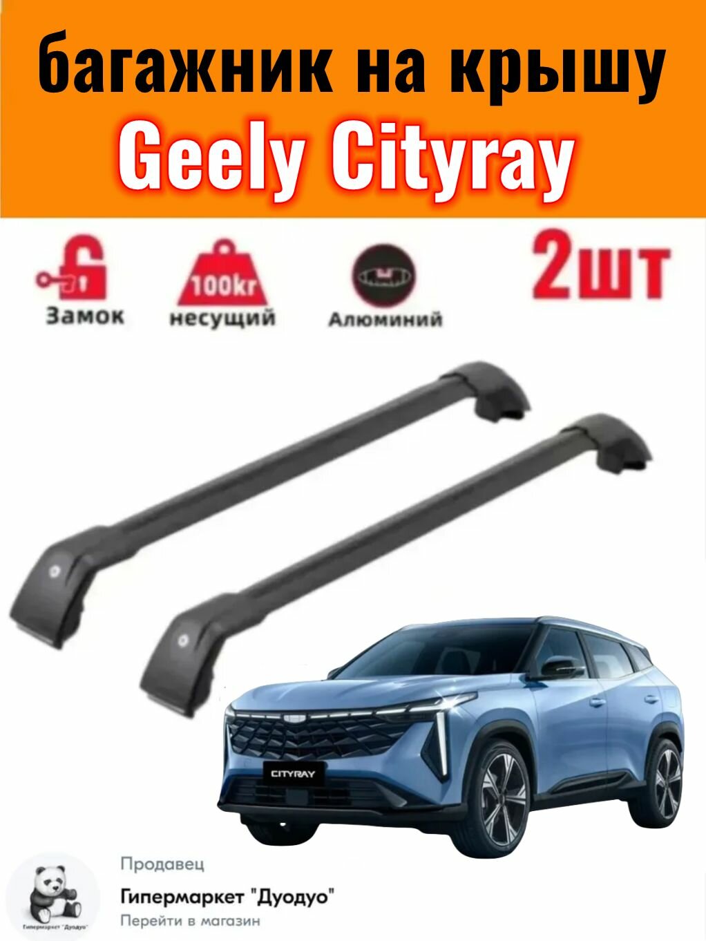 Багажник на интегрированные рейлинги для Geely Cityray — крепление на крышу, дополнительное место для багажа и удобство в поездках
