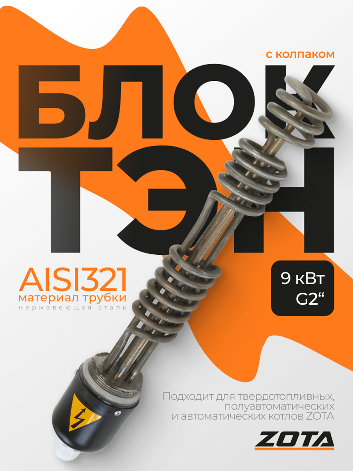 Блок ТЭН 9 кВт резьба 2" для котла c колпаком