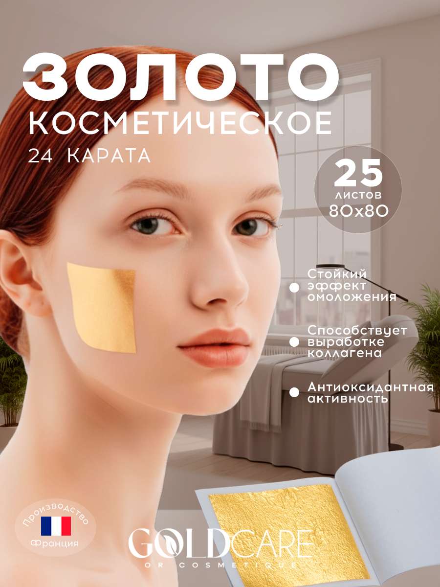 Средство для ухода за лицом и телом из листового золота 24 карата 25 листов 80x80мм.