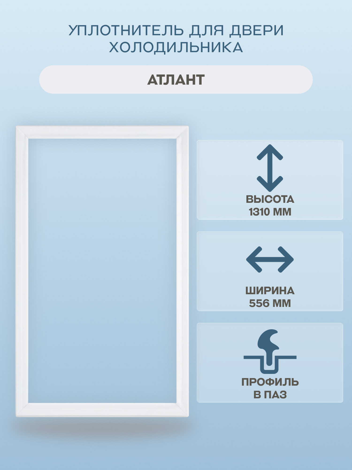 Уплотнитель двери для холодильника Атлант, Минск 556х1310 в паз/769748901512