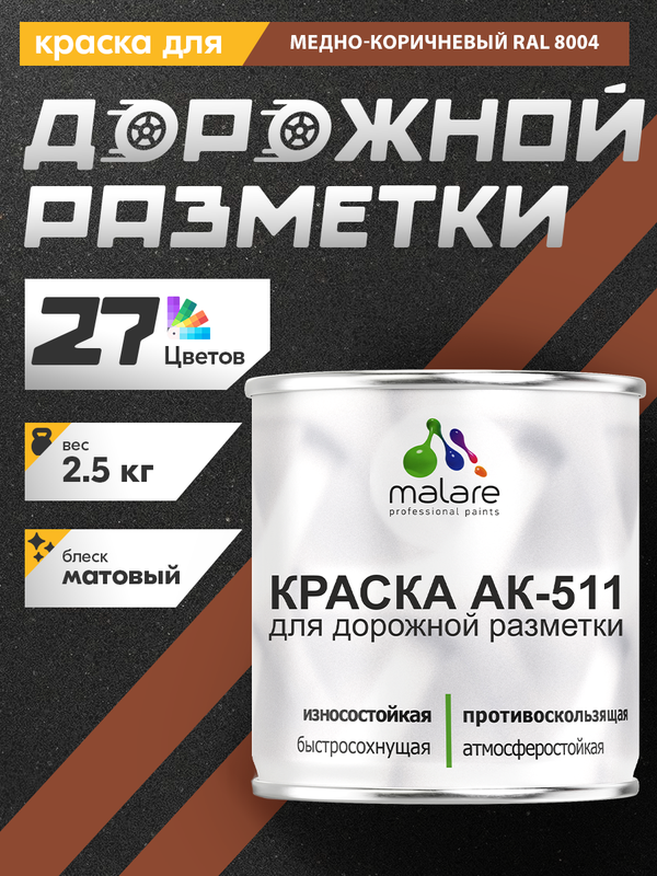 Дорожная краска АК-511 Malare для дорожной разметки, краска для пола по бетону, износостойкая, быстросохнущая, матовая RAL 8004, медно-коричневый 2,5 кг.