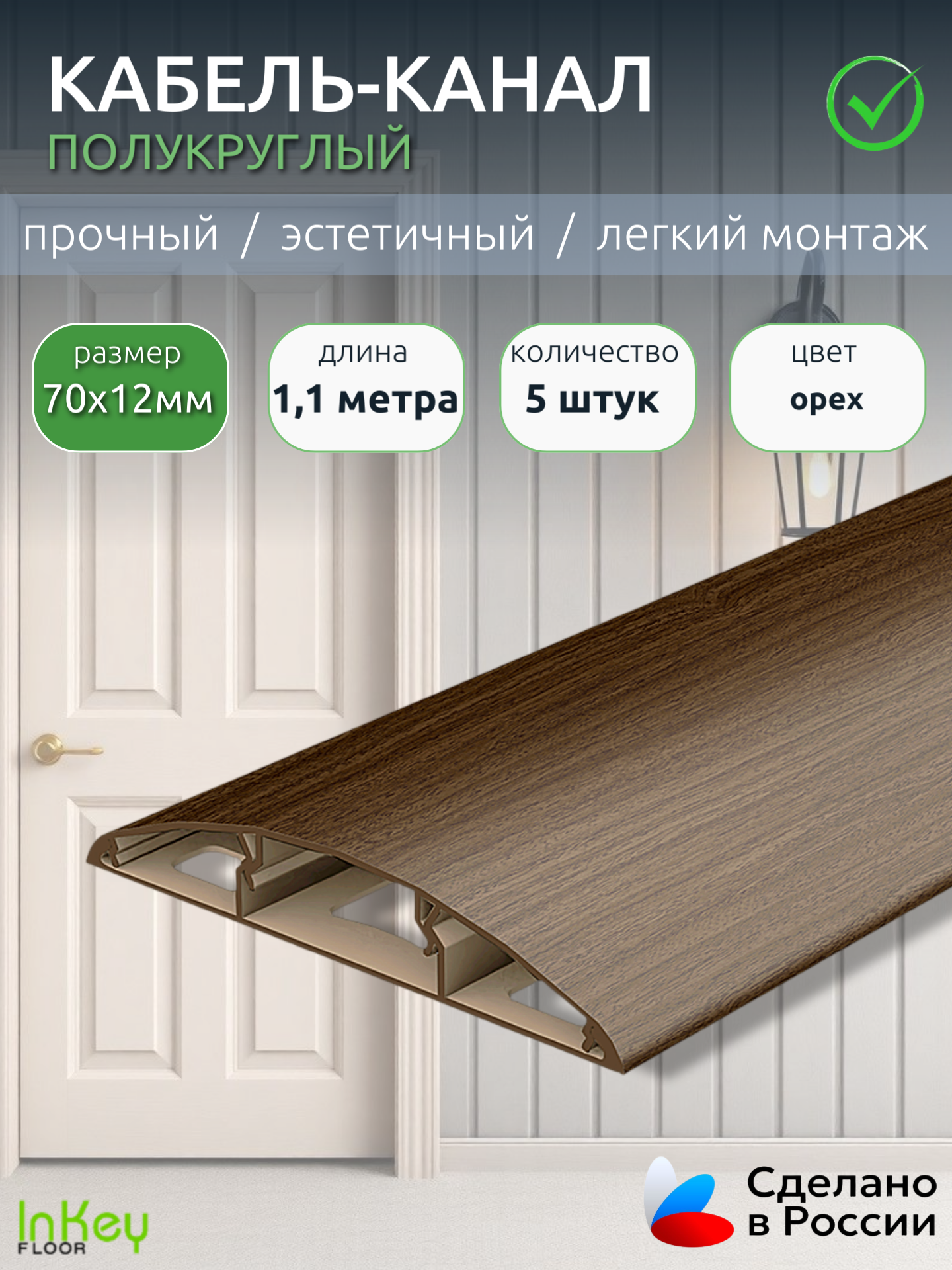 Кабель-канал декоративный универсальный 70мм орех 5 штук по 1,1 метра декоративный
