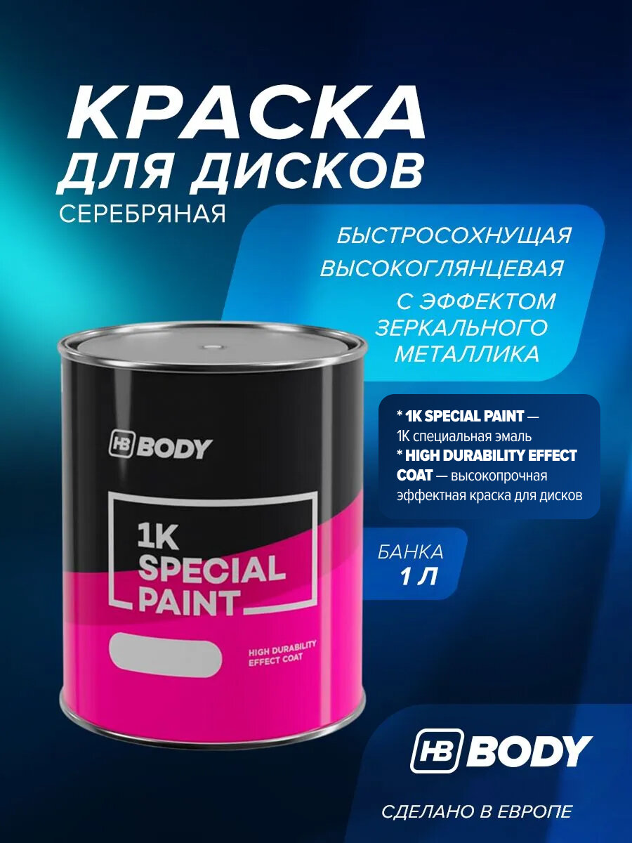 Краска для дисков автомобильных 1 л серебро, высокопрочная / HB BODY 310 / аэрозоль, баллончик, автоэмаль