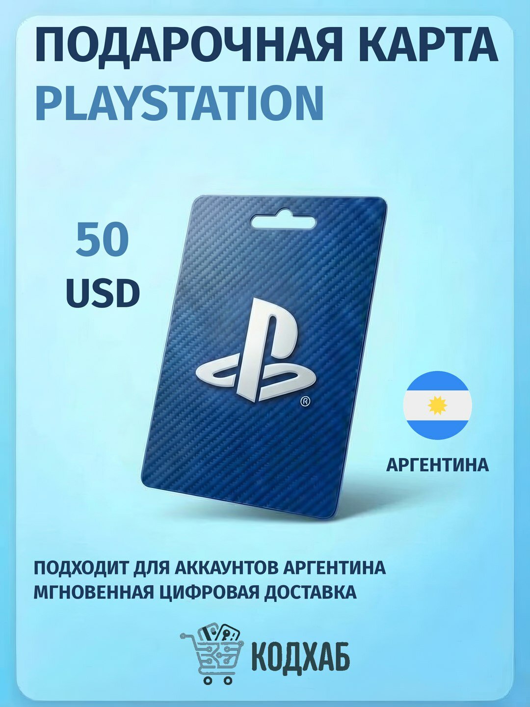 Карта PSN PlayStation Аргентина 50 долларов (USD) | пополнение PS Store, PS5, PS4, Sony | Цифровой код