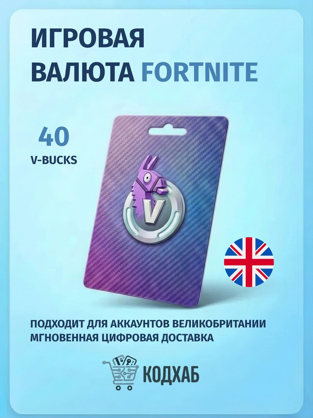 Цифровой код Fortnite на 40 фунтов (GBP) | Великобритания | ПК | Официальный код