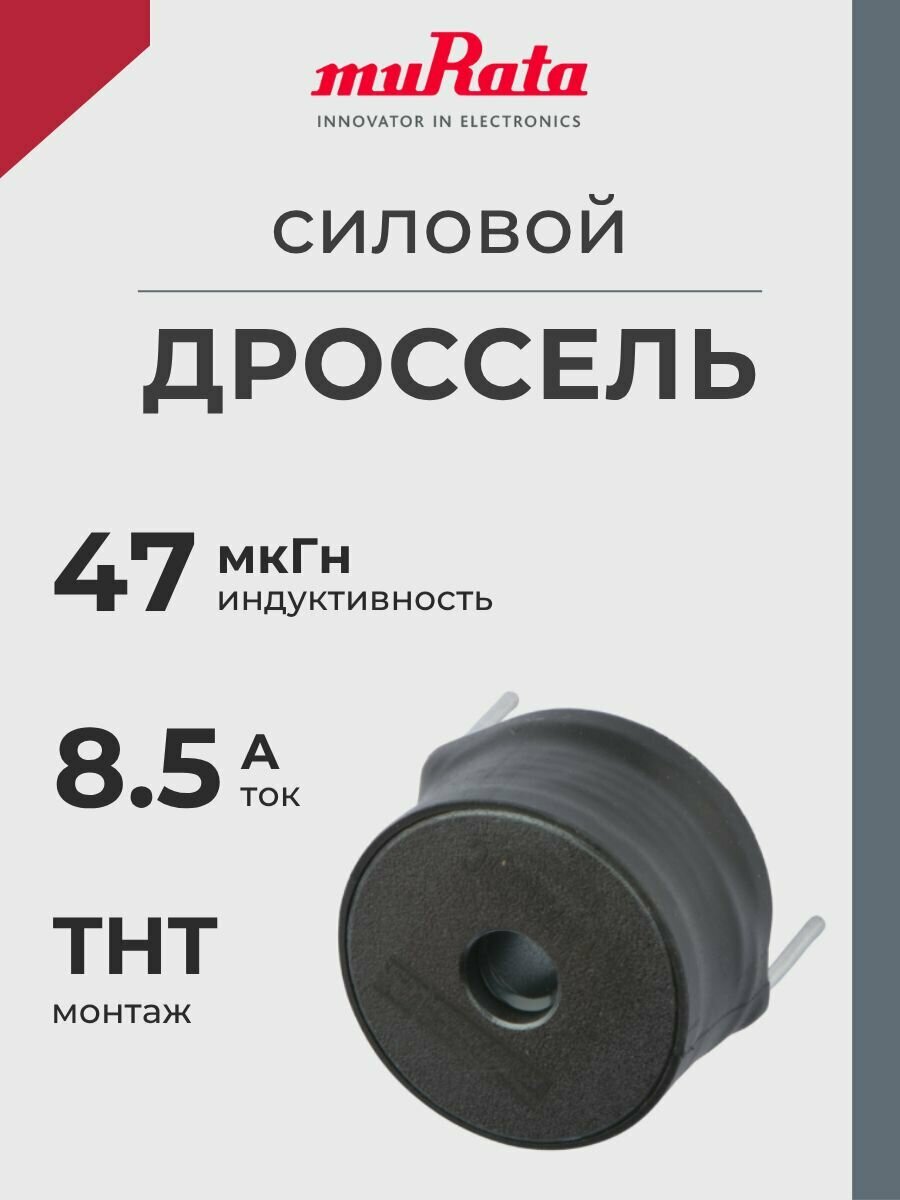 Силовой дроссель Murata 1447385C на печатную плату (THT), 47 мкГн, 8.5 А, 0.021 Ом, надежная интеграция
