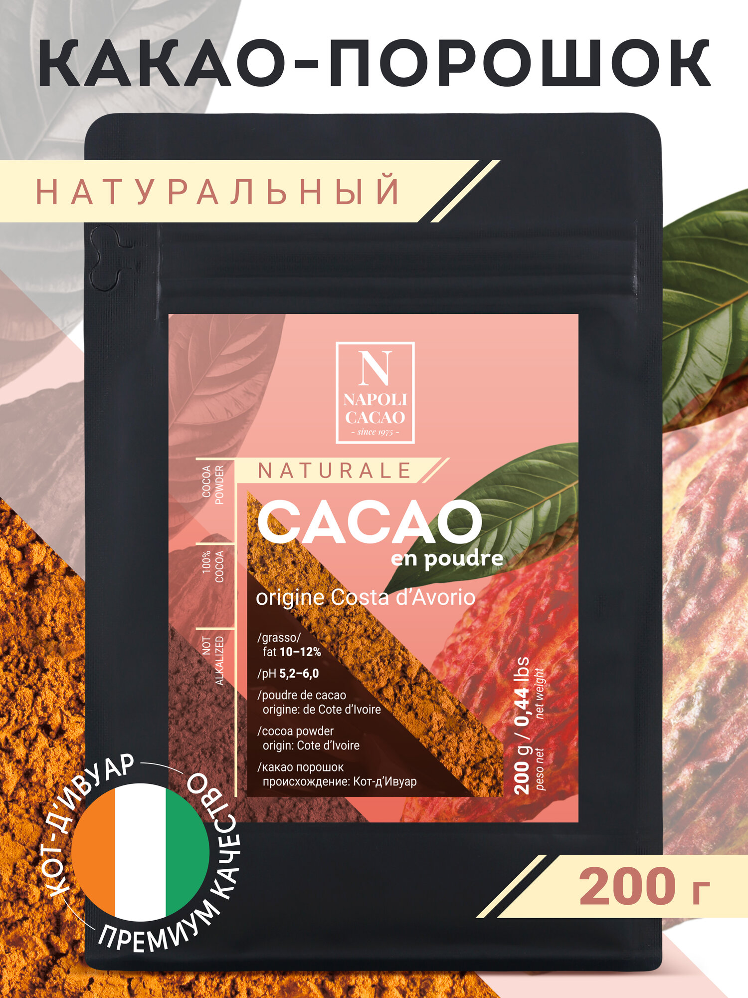 Какао-порошок NAPOLI, натуральный, без сахара, из отборных бобов