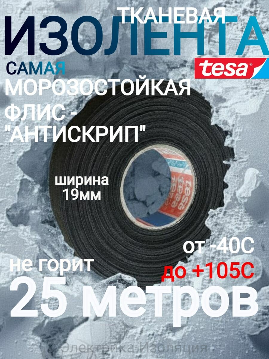Изолента tesa 1 шт. автомобильная черная тканевая 25м, 19мм. скрутка для проводов морозостойкая салонная