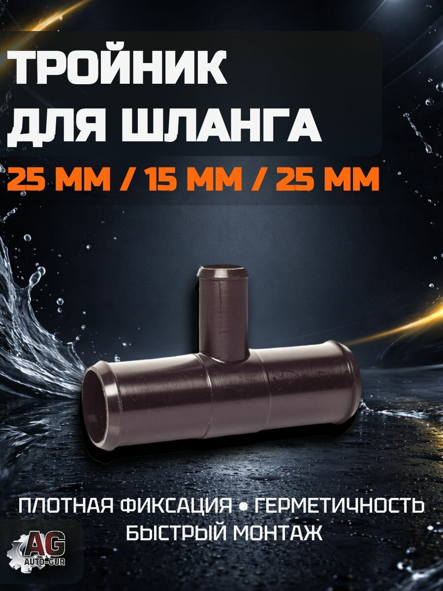 15T25TT Тройник для шланга 15-25-25 мм разносторонний