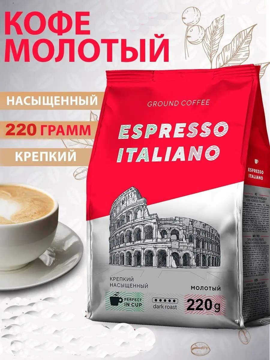 Кофе молотый для чашки Espresso Italiano Dark Roast 220 гр.