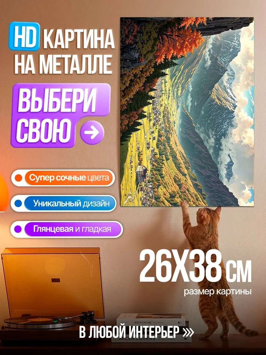 Картина на HD металле Осенние горы и долина