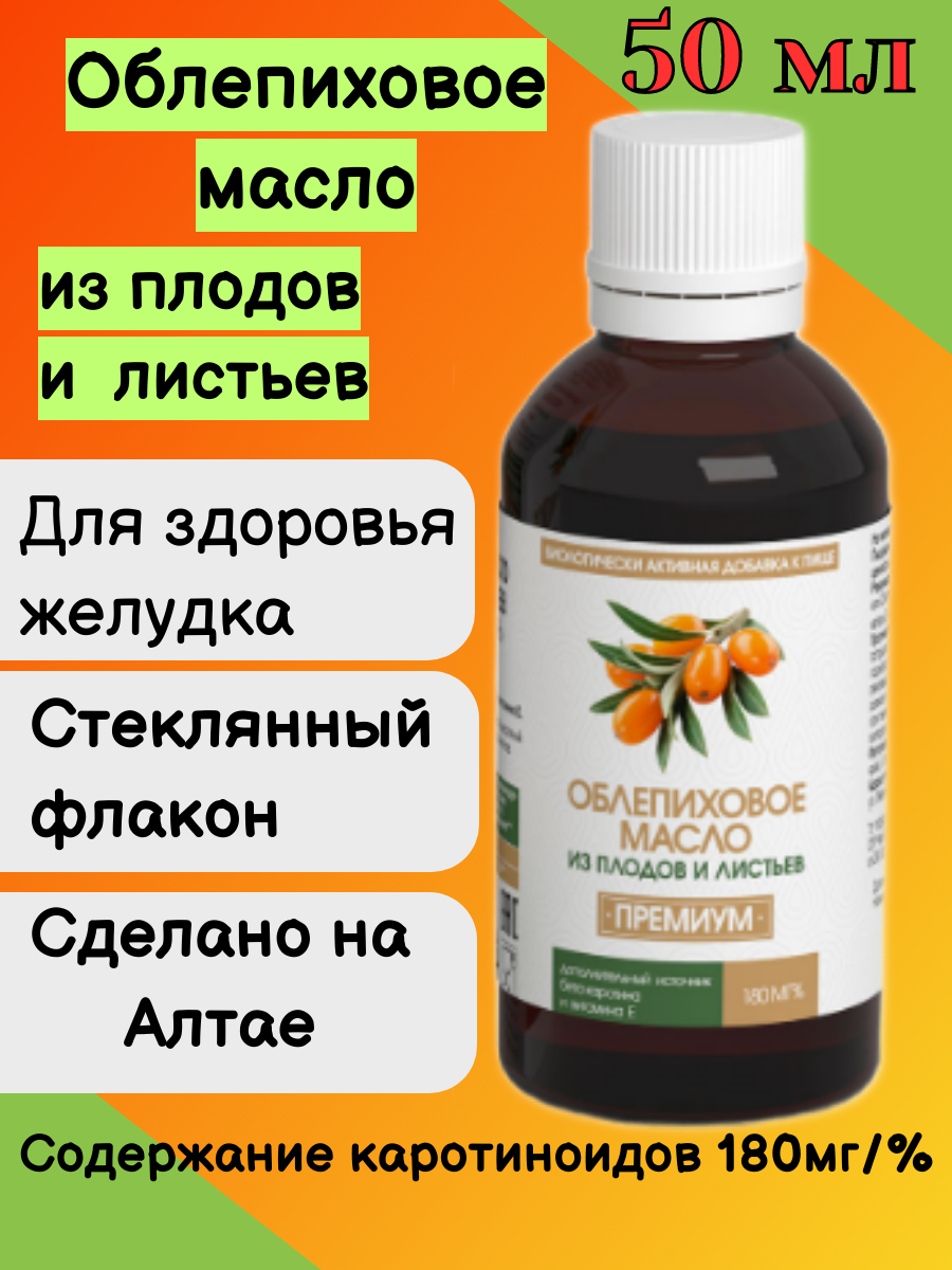 Облепиховое масло из плодов и листьев концентрированное, Алтайский нектар 50 мл